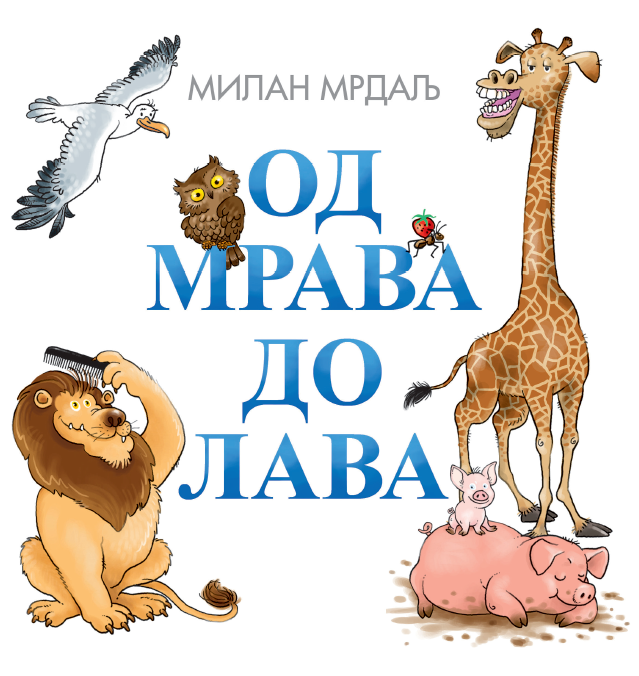 Од мрава до лава