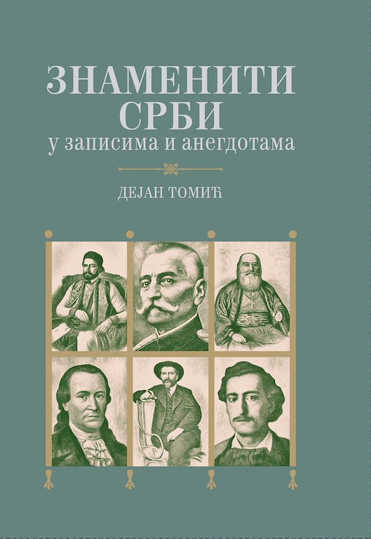 Знаменити Срби у записима и анегдотама