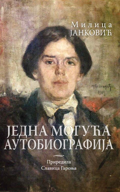 Једна могућа аутобиографија: изабране приповетке