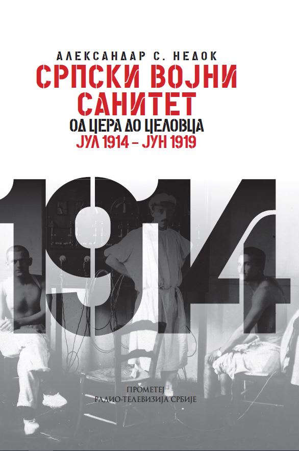 Српски војни санитет (од Цера до Целовца, јул 1914 – јун 1919)