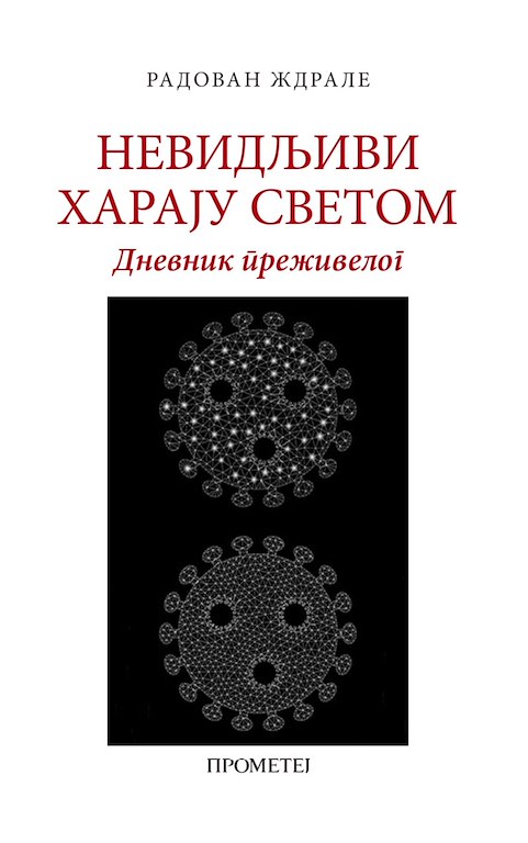 Невидљиви харају светом – дневник преживелог