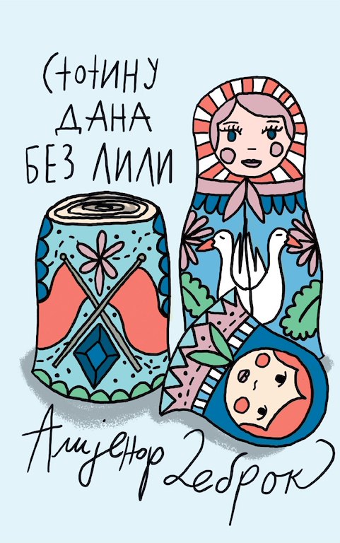 Стотину дана без Лили