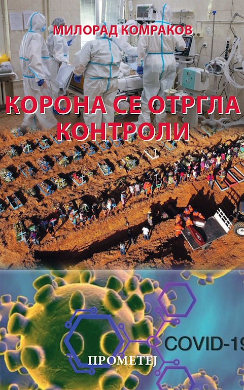 Корона се отргла контроли