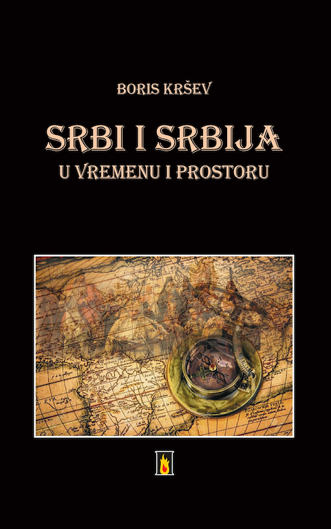 Срби и Србија у времену и простору