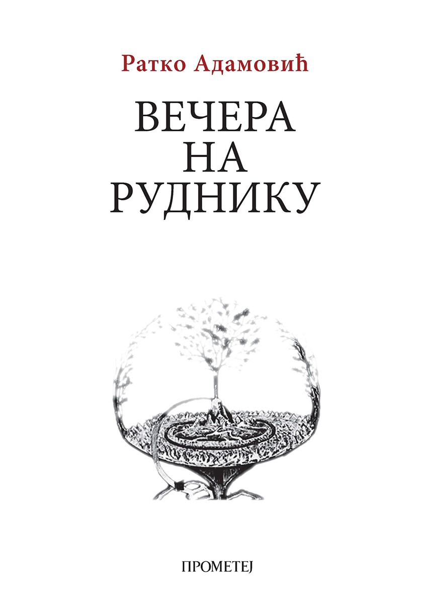 Вечера на Руднику