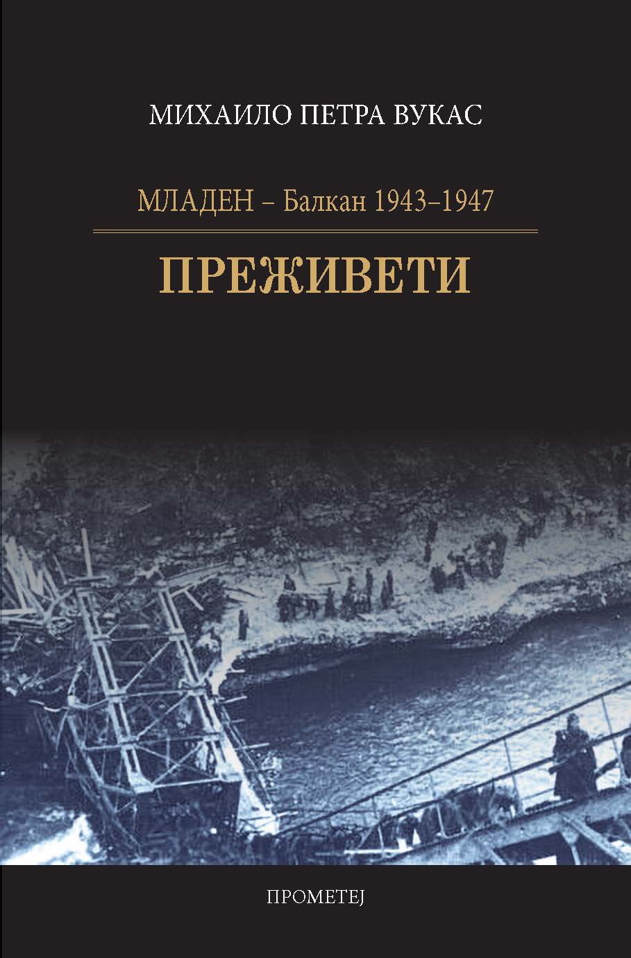 Младен – Балкан 1943–1947 ПРЕЖИВЕТИ