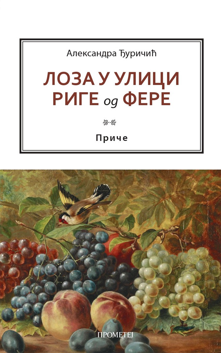 Лоза у улици Риге од Фере