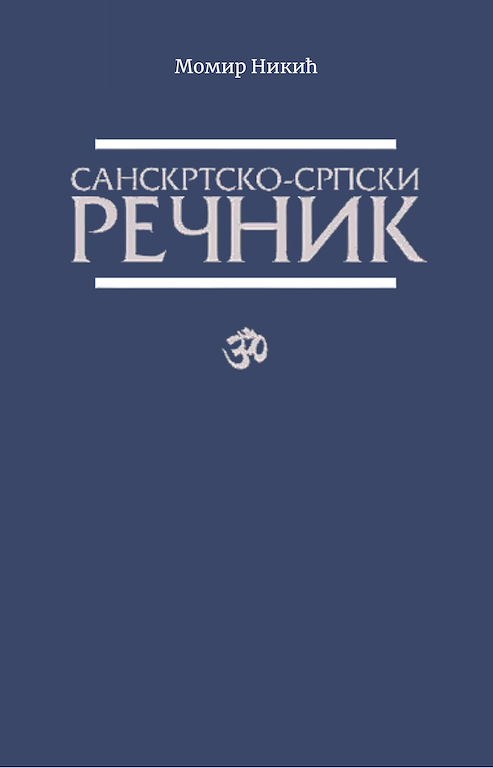 Санскртско-српски речник