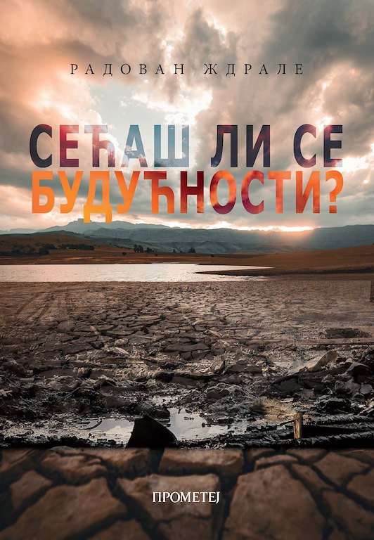 Сећаш ли се будућности?