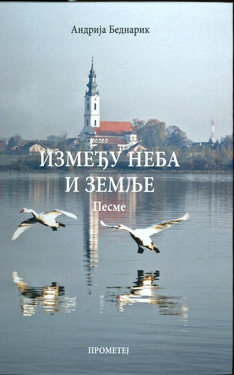 Између неба и земље