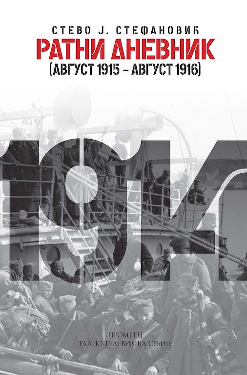 Ратни дневник (август 1915–1916) Стево Ј. Стефановић