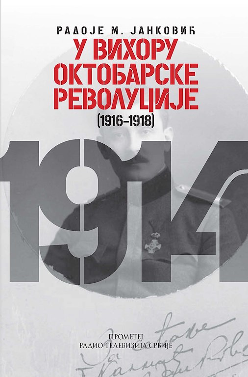 У вихору октобарске револуције (1916–1918) – Радоје М. Јанковић