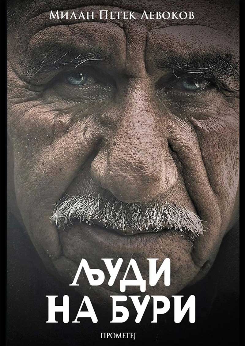 Људи на бури