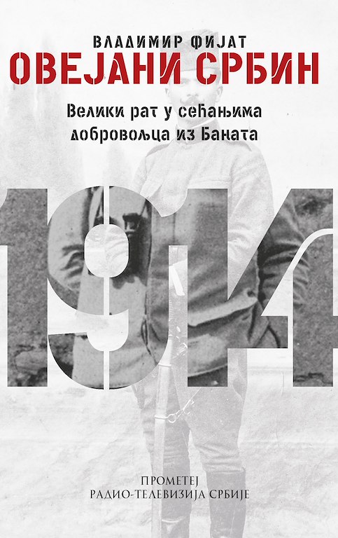 Овејани Србин – Велики рат у сећањима добровољаца из Баната