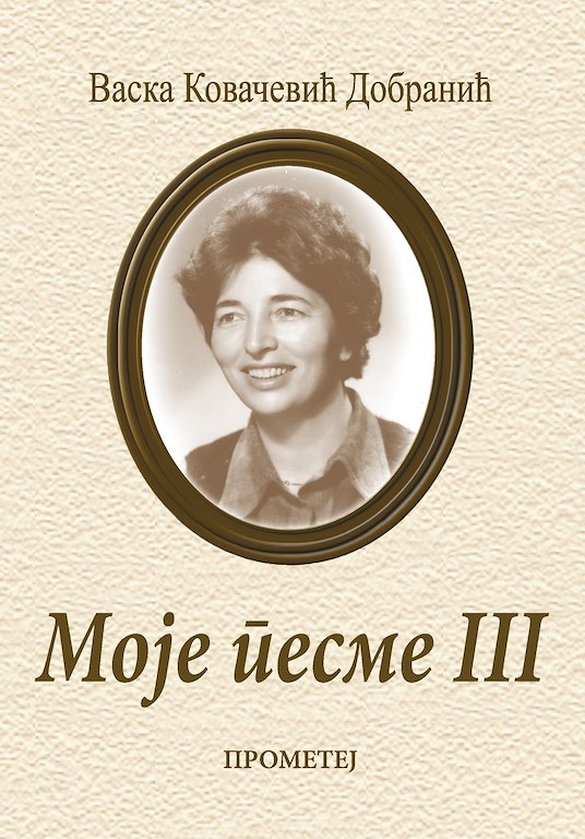 Моје песме III