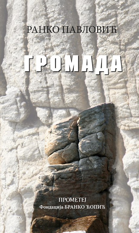 Громада