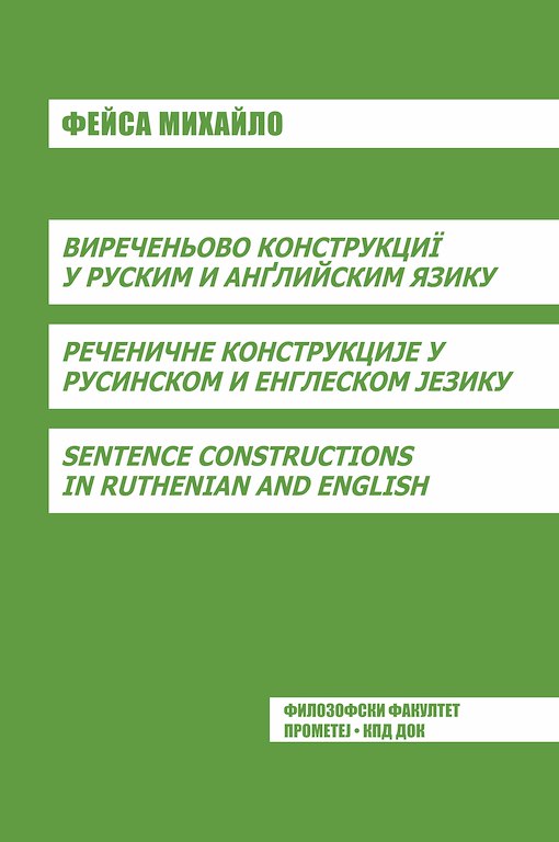 ВИРЕЧЕНЬОВО КОНСТРУКЦИЇ У РУСКИМ И АНҐЛИЙСКИМ ЯЗИКУ