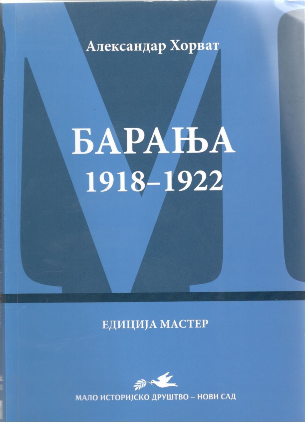 БАРАЊА 1918–1922