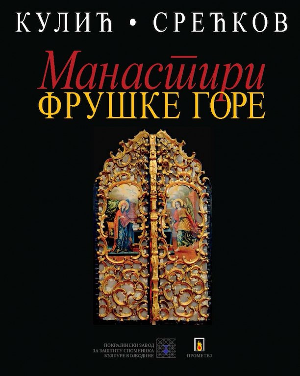 МАНАСТИРИ ФРУШКЕ ГОРЕ