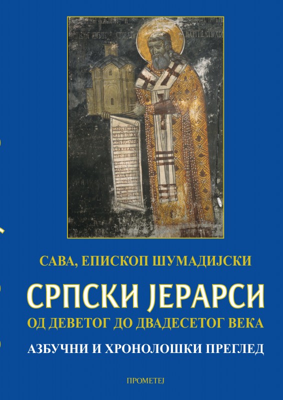 СРПСКИ ЈЕРАРСИ од деветог до двадесетог века