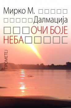 ОЧИ БОЈЕ НЕБА