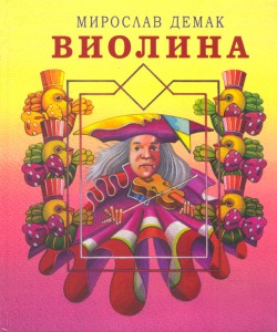 ВИОЛИНA