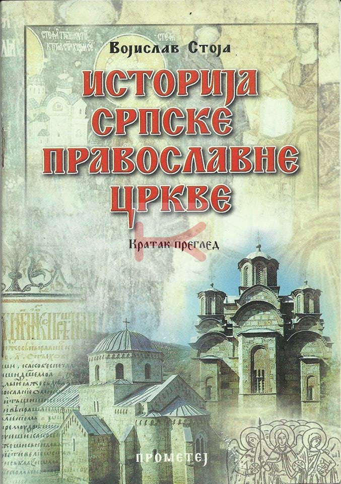 Историја Српске православне цркве