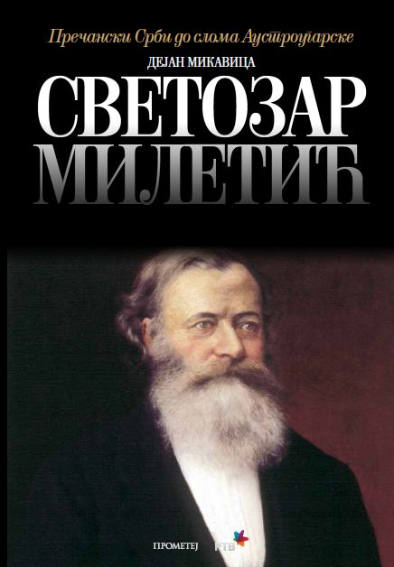 Светозар Милетић