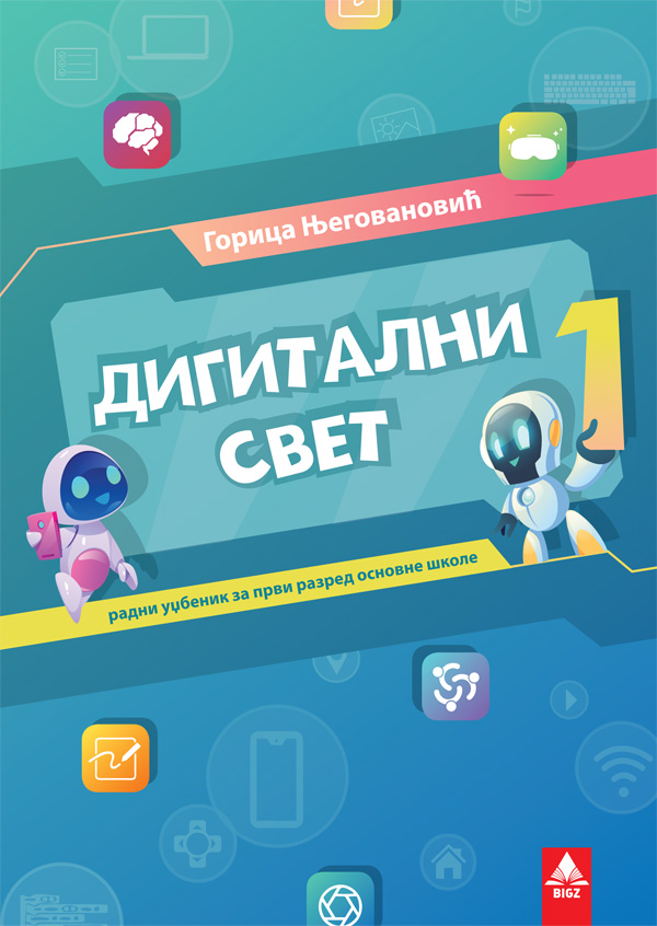 Дигитални свет 1