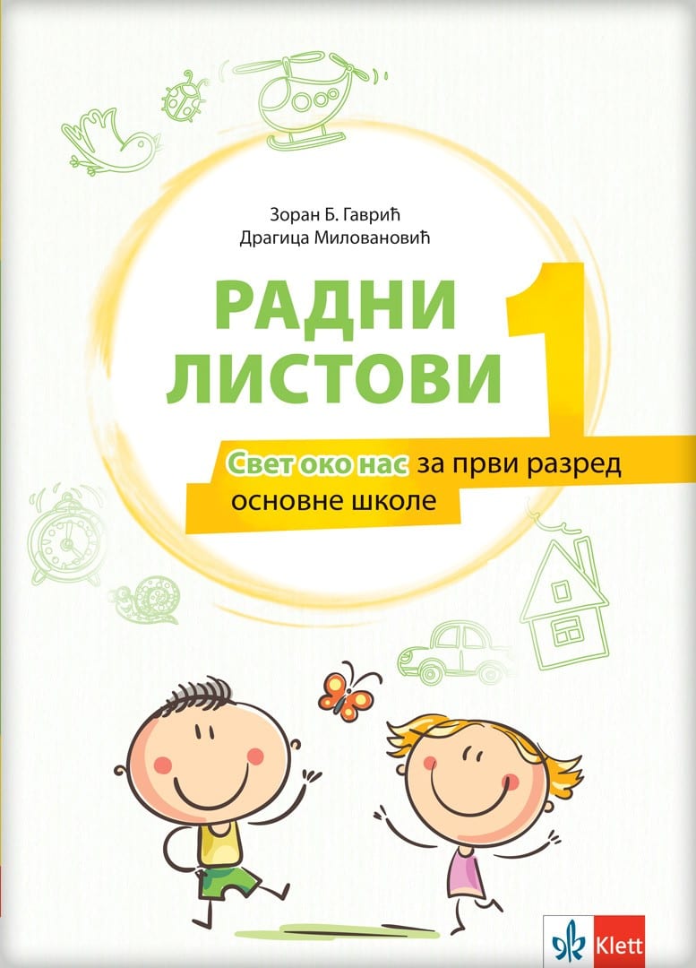 Свет око нас 1, радни листови за први разред