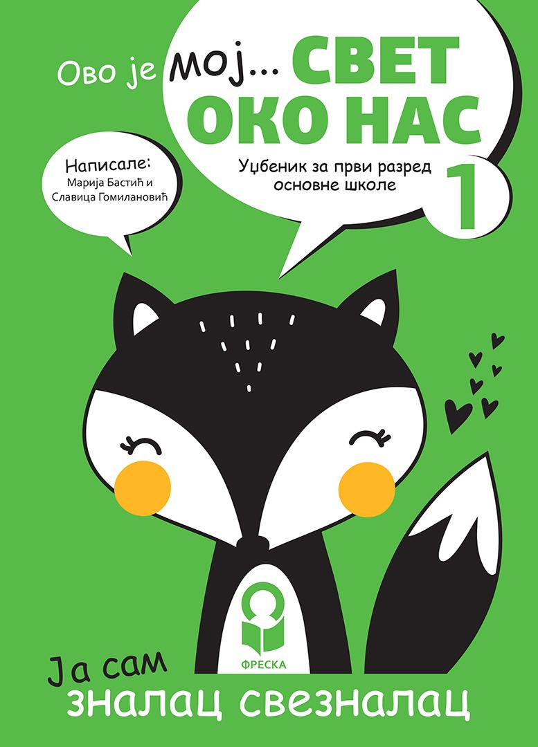 Свет око нас 1, уџбеник за први разред НОВО