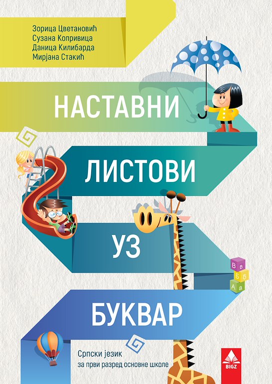 Српски језик 1, Наставни листови уз Буквар за први разред