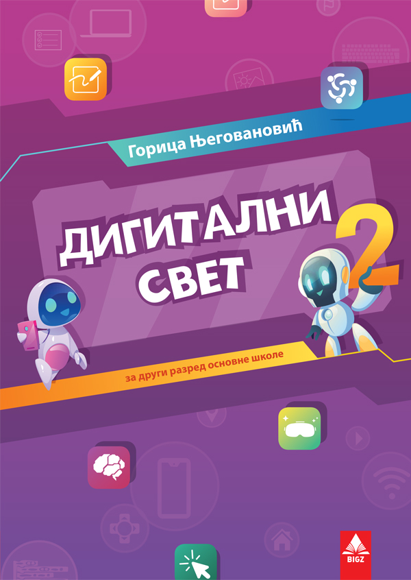 Дигитални свет 2