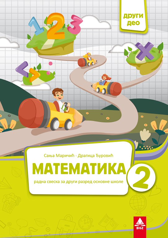 Математика 2, радна свеска, 2. део за други разред