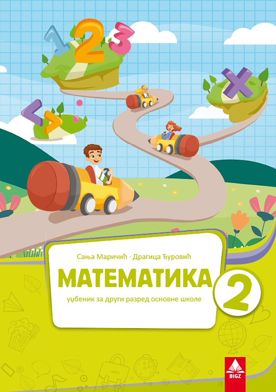 Математика 2, уџбеник за други разред