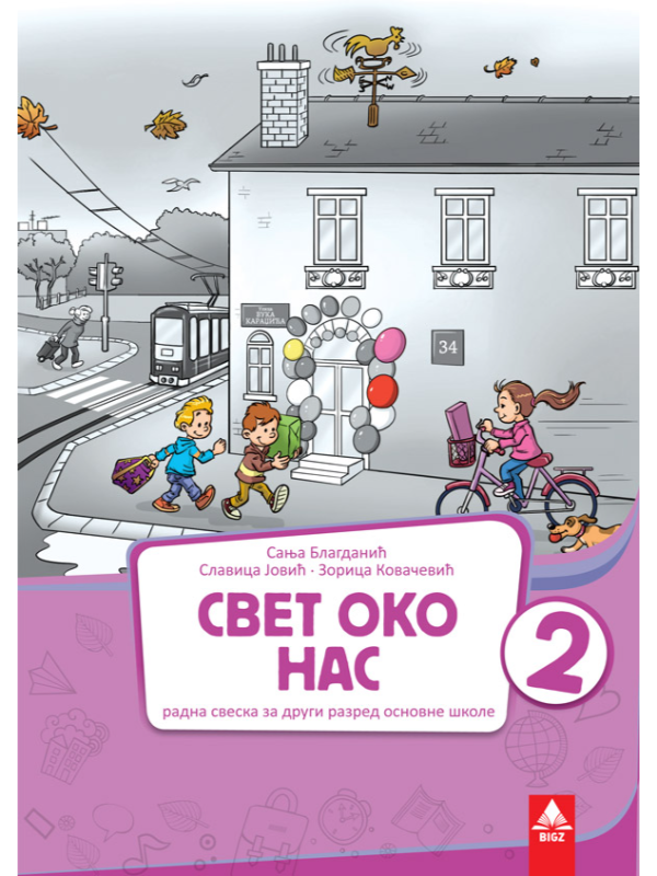 Свет око нас 2, радна свеска за други разред НОВО