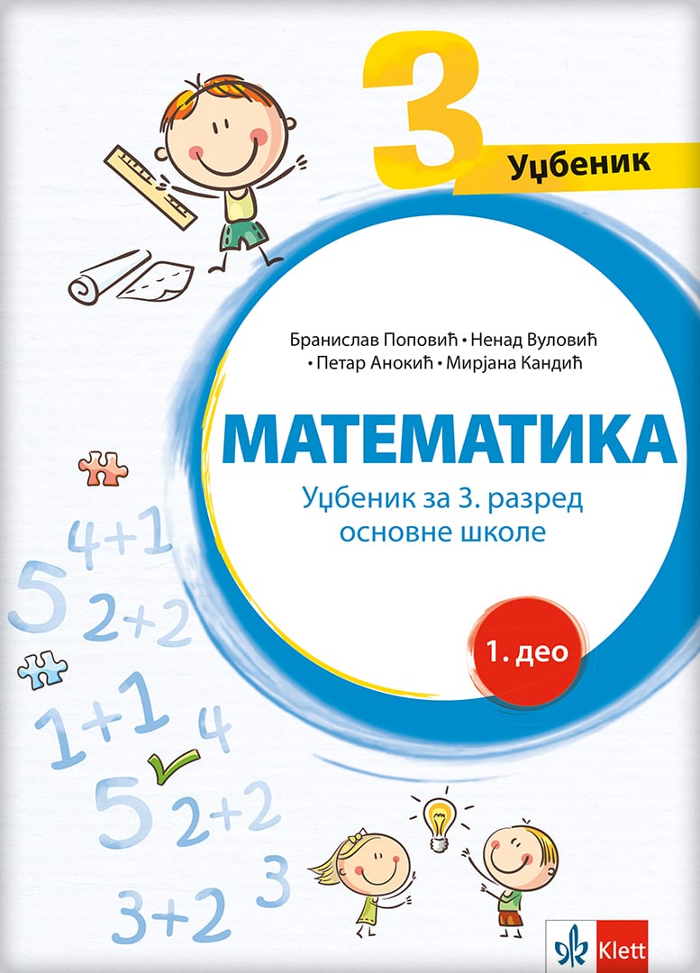 Математика 3, радни уџбеник из четири дела за трећи разред