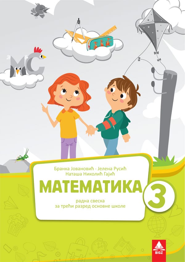 Математика 3, радна свеска за трећи разред