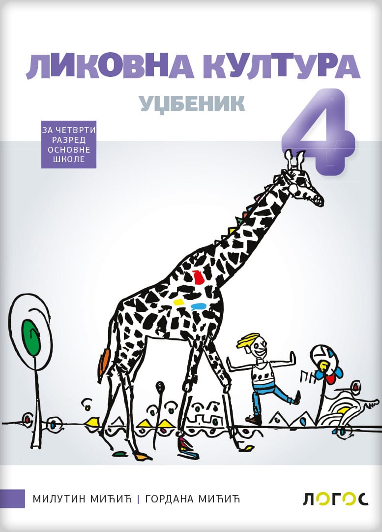 Ликовна култура 4, уџбеник за четврти разред