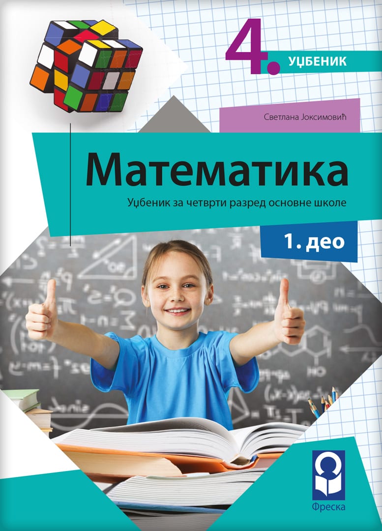 Математика 4, уџбеник из 4 дела за четврти разред