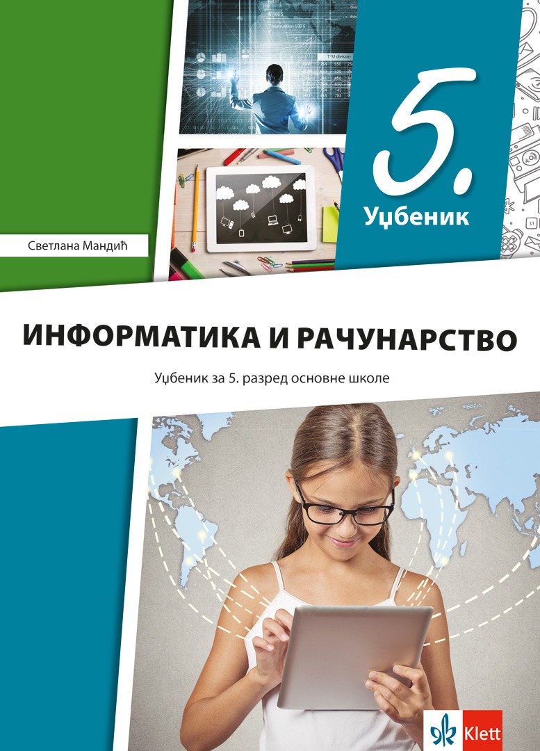 Информатика и рачунарство 5, уџбеник за пети разред