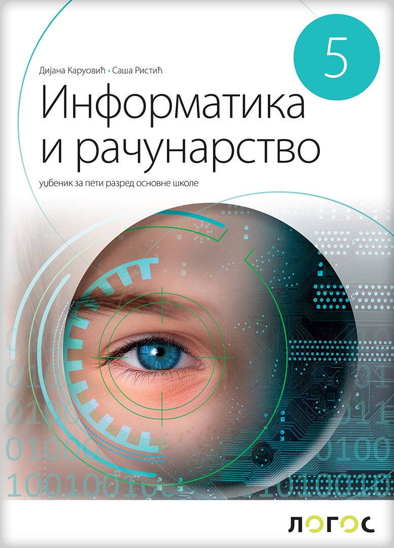 Информатика и рачунарство 5, уџбеник за пети разред