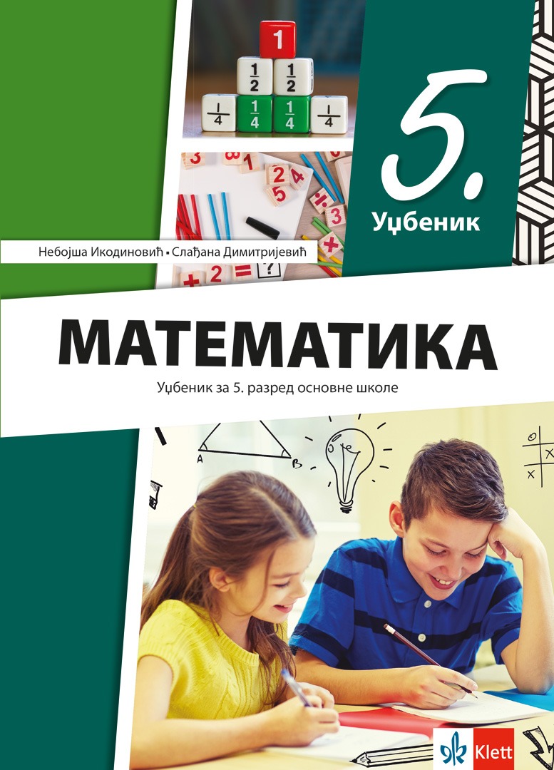 Математика 5, уџбеник за пети разред