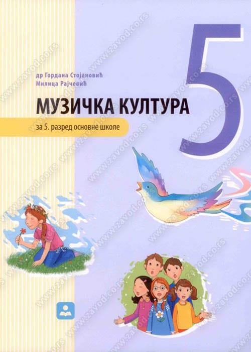 Музичка култура 5 + аудио-запис за пети разред