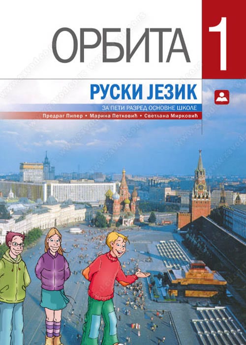 Руски језик 5, ОРБИТА 1 + аудио-запис, прва година учења, уџбеник за пети разред