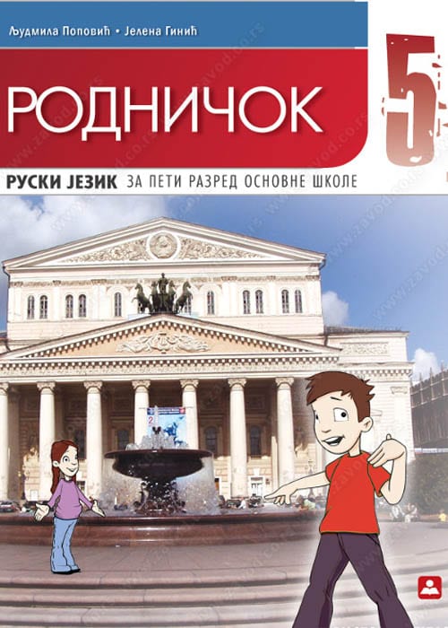 Руски језик 5, РОДНИЧОК 5 + аудио, пета година учења, уџбеник за пети разред