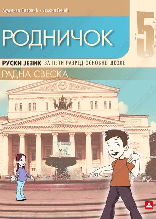 Руски језик 5, РОДНИЧОК 5, Радна свеска за пети разред