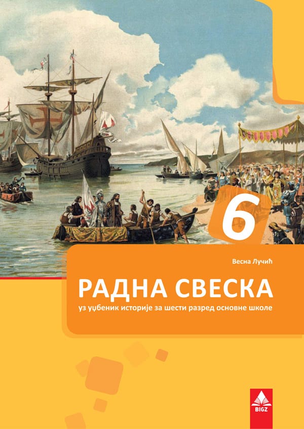 Историја 6, радна свеска за шести разред