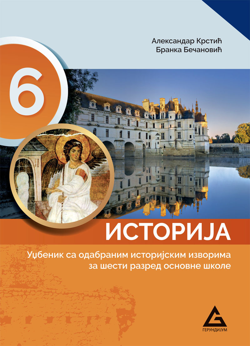 ИСТОРИЈА 6