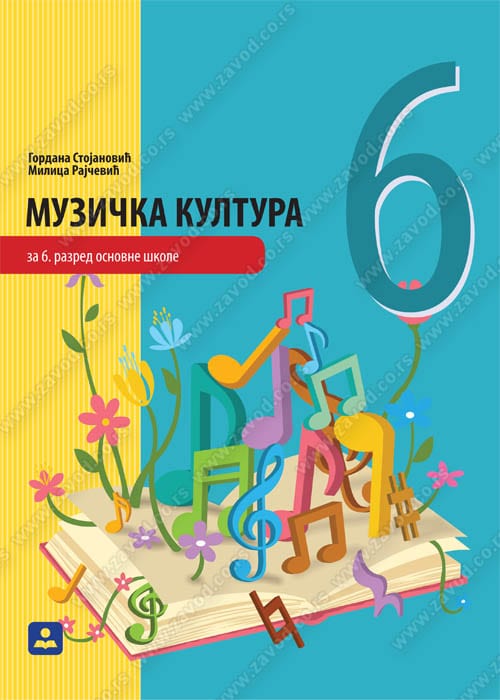 Музичка култура 6 + аудио-запис за шести разред